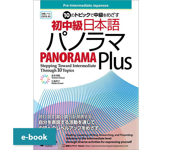 10のトピックで中級をめざす 初中級日本語パノラマPlus – ジャパンタイムズ出版 デジタルストア