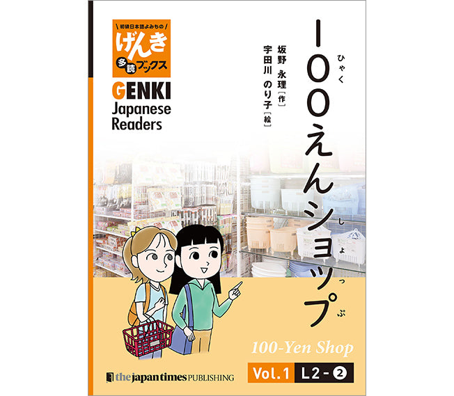 GENKI Japanese Readers Box 1 (L1-L6) – ジャパンタイムズ出版 デジタルストア