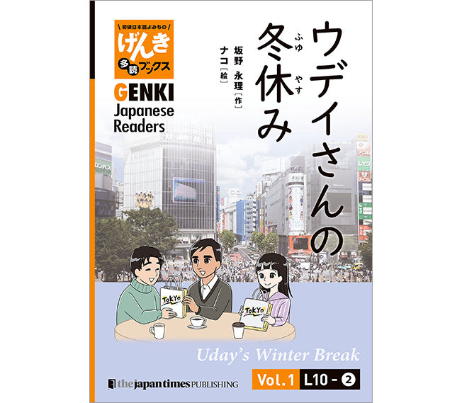 GENKI Japanese Readers Box 2 (L7-L12) – ジャパンタイムズ出版 デジタルストア